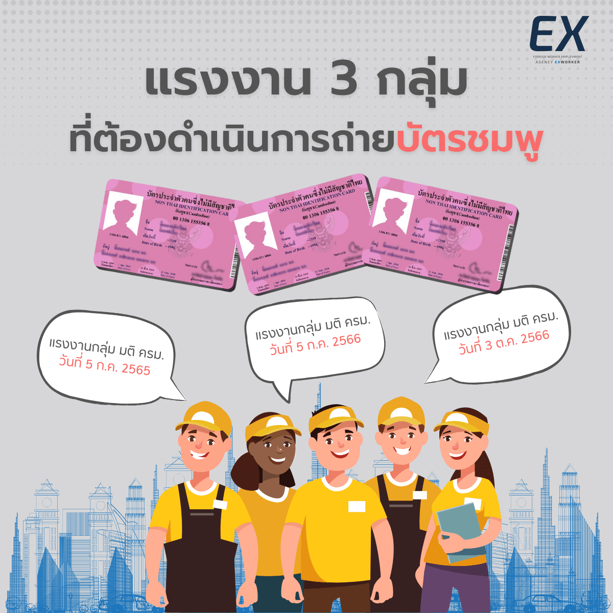 แรงงาน 3 กลุ่มที่ต้องดำเนินการถ่ายบัตรชมพู: รายละเอียดที่คุณควรรู้ - EXWORKER
