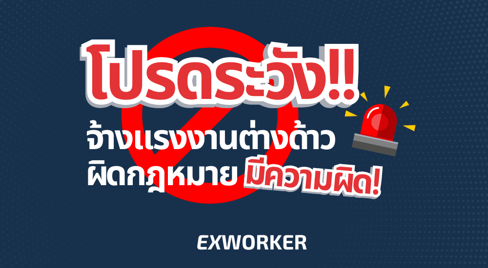 โปรดระวัง!! จ้างแรงงานต่างด้าวผิดกฎหมาย มีความผิด! - EXWORKER