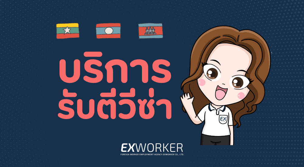 บริการรับตีวีซ่า - EXWORKER